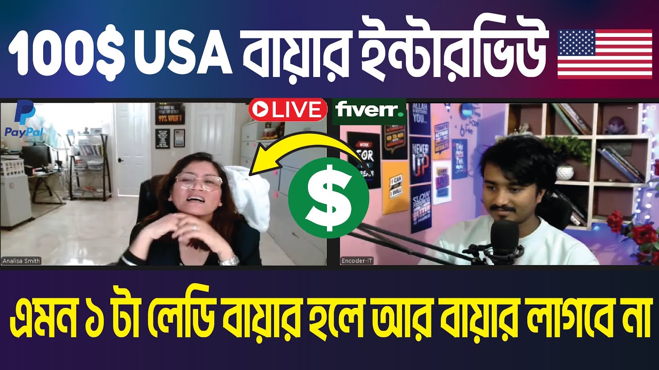 100$ USA বায়ার ইন্টারভিউ| এমন একটা লেডি বায়ার হলে আর বায়ার লাগবে না | 100$ YT SEO Buyer ...