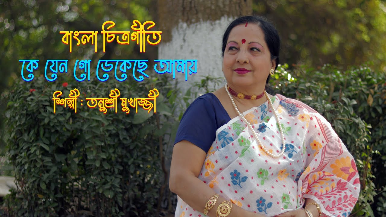 Ke Jeno Go Dekechhe Amay | Monihar | Bengali Movie Song | Tanusri ...