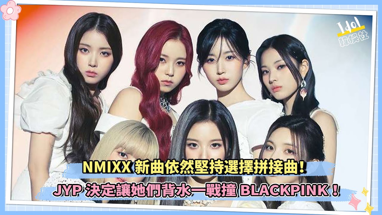 NMIXX新曲依然堅持選擇拼接曲！ JYP決定讓她們背水一戰撞BLACKPINK！ - YouTube