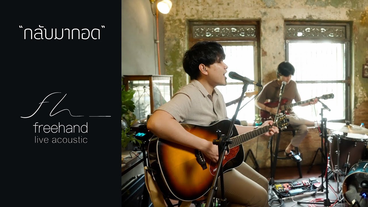 กลับมากอด : FREEHAND (Live Acoustic) - YouTube