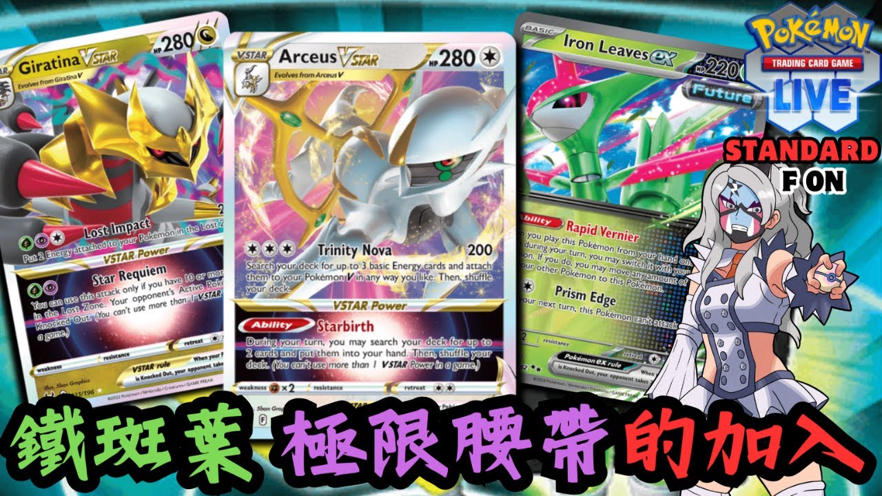 PTCGL【阿爾宙斯Vstar / 鬼龍Vstar / 鐵斑葉ex牌組】Arceus Add Belt & Iron Leaves ex - YouTube