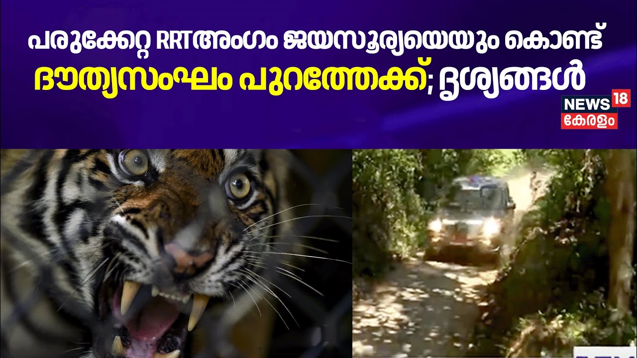 Wayanad Tiger Attack | പരുക്കേറ്റ RRT അംഗം ജയസൂര്യയെയും കൊണ്ട് ...