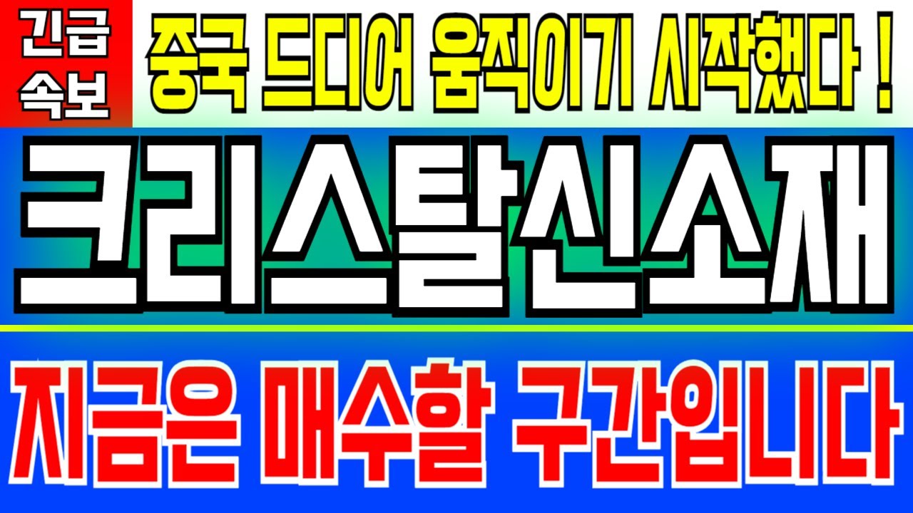 크리스탈신소재 중국 드디어 움직이기 시작했다 지금은 매수할 구간입니다 쉰만큼 엄청나게 급등해야곘죠 지금 막차탑승 기회