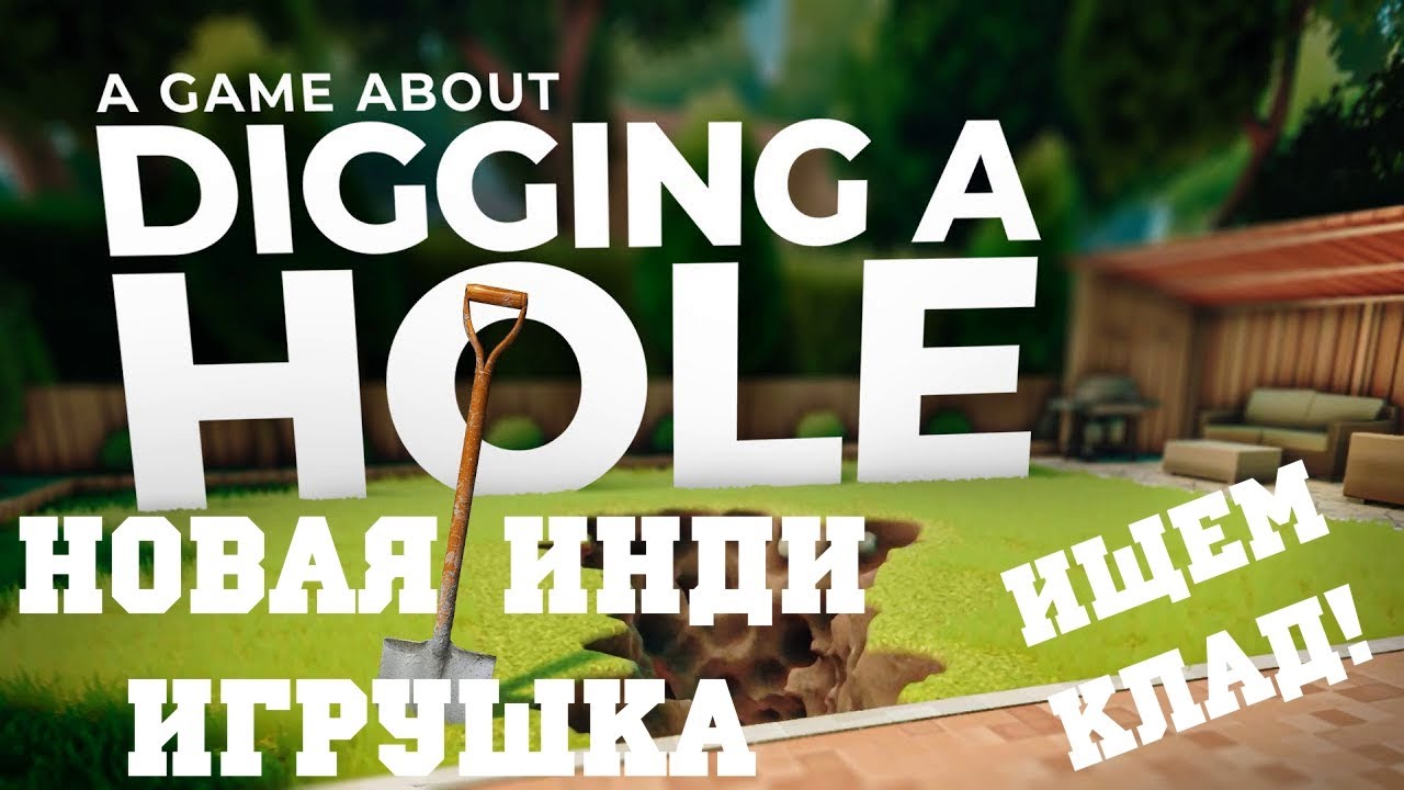 СИМУЛЯТОР КОПАНИЯ И ПОИСКА КЛАДА A Game About Digging A Hole #1 - YouTube