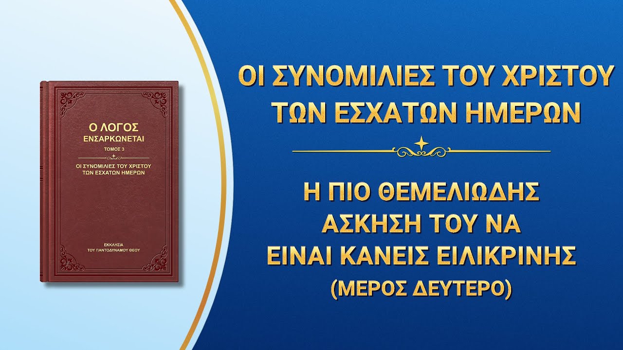 Ομιλία του Θεού | «Η πιο θεμελιώδης άσκηση του να είναι κανείς ...
