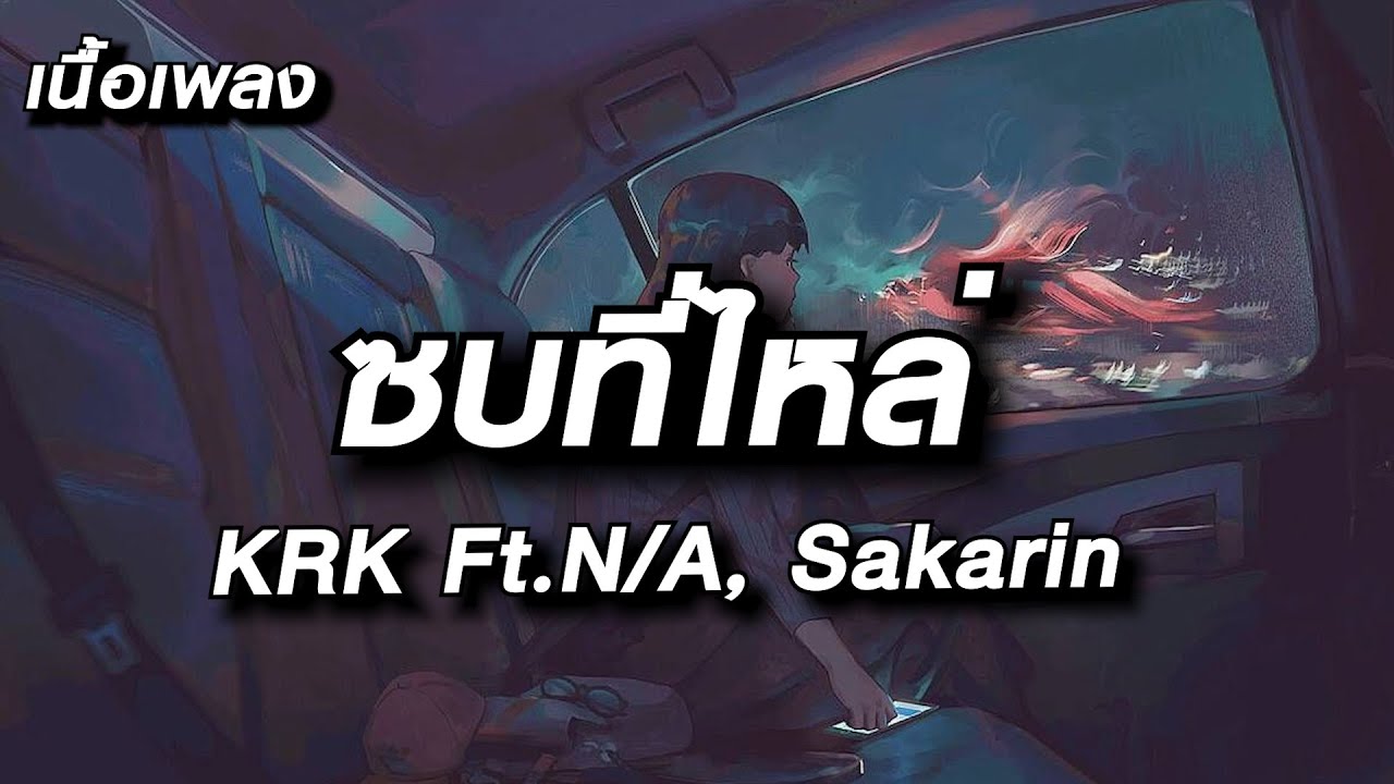 KRK - ซบที่ไหล่ Ft.N/A , Sakarin (เนื้อเพลง) - YouTube