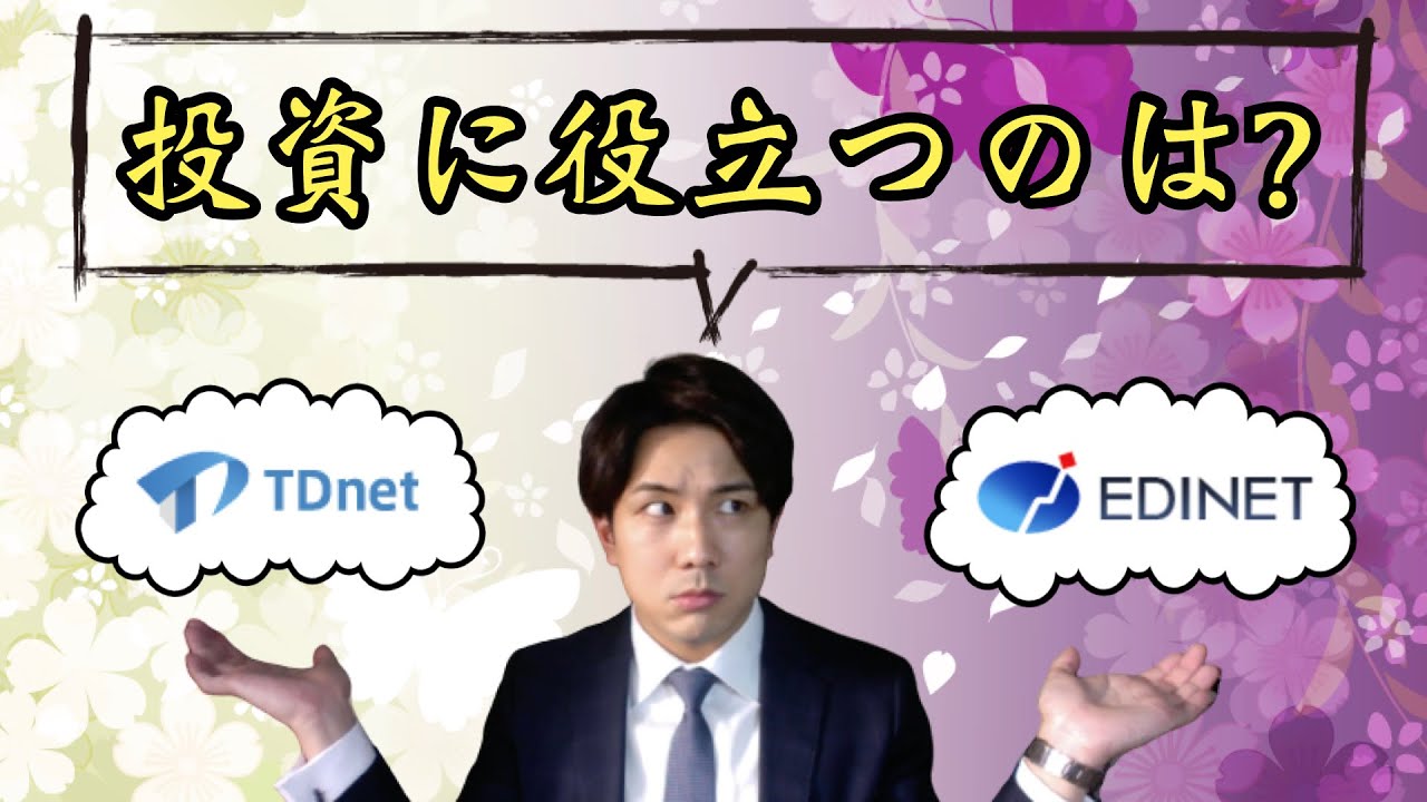 【TDnetとEDINETの違い】株式投資に役立つのはどっち - YouTube