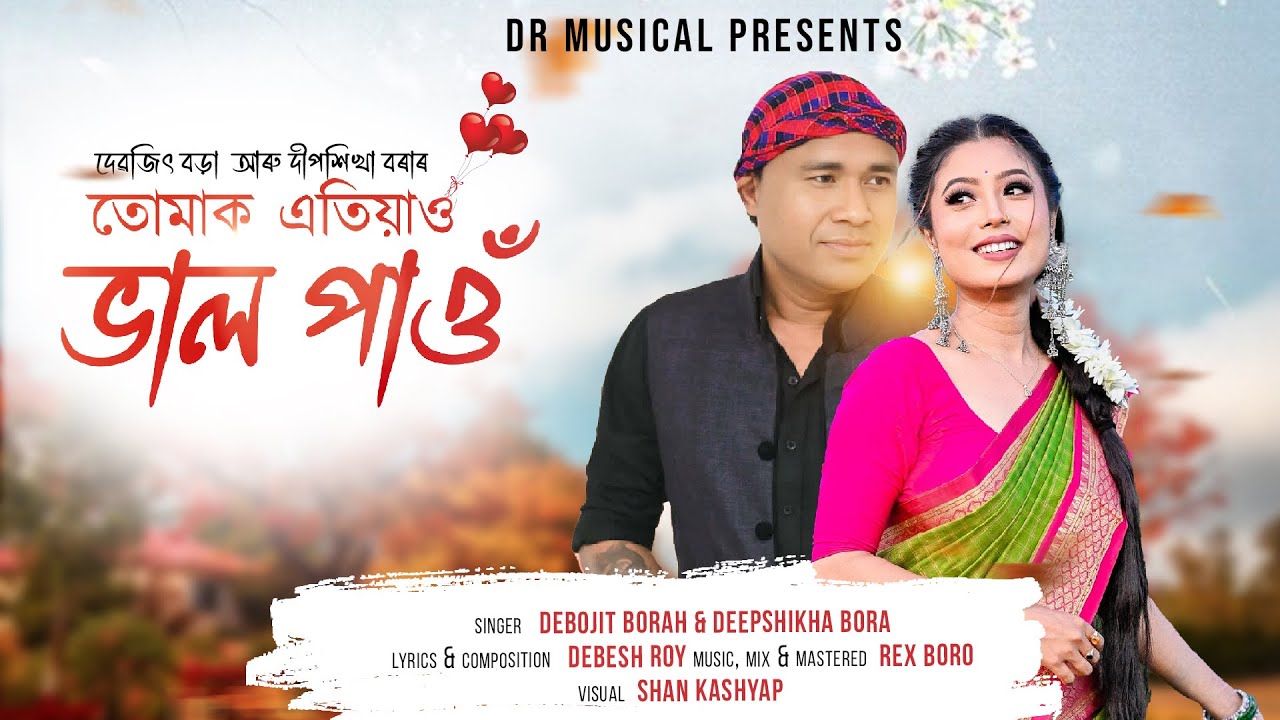 Tumak Etiyao Bhalpau I Debojit Borah I Deepshikha Bora I Debesh Roy I ...