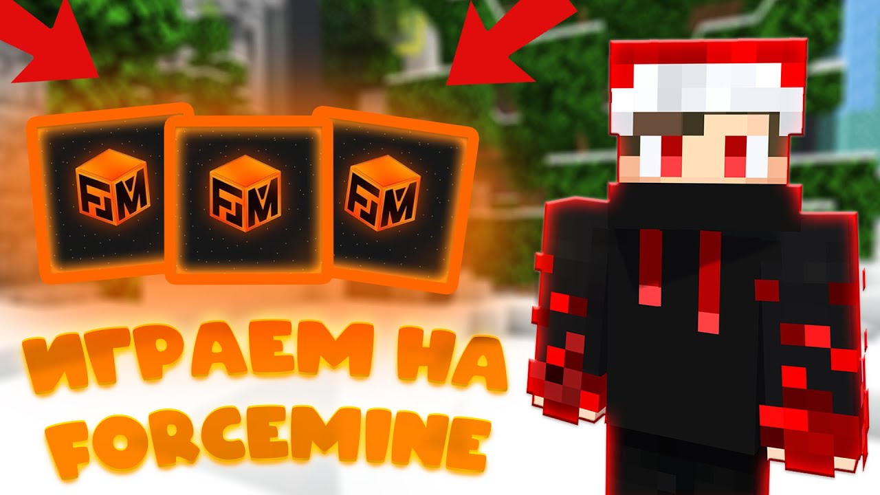 Выживание на новом сервере ForceMine! - YouTube
