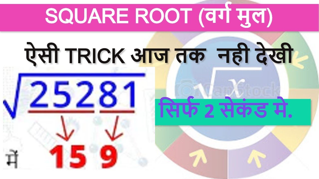 SQUARE ROOT निकालें सिर्फ 5 सेकंड में | Best Square Root Tricks in ...