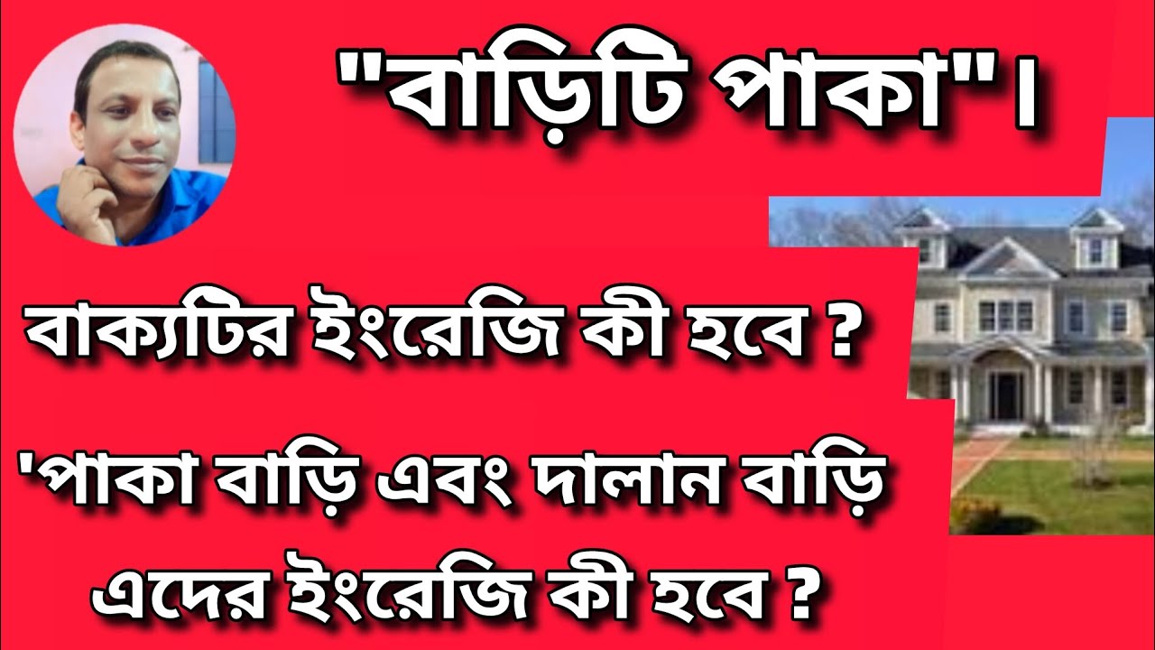বাড়িটি পাকা এর ইংরেজি কী? / English Translation For Beginners ...