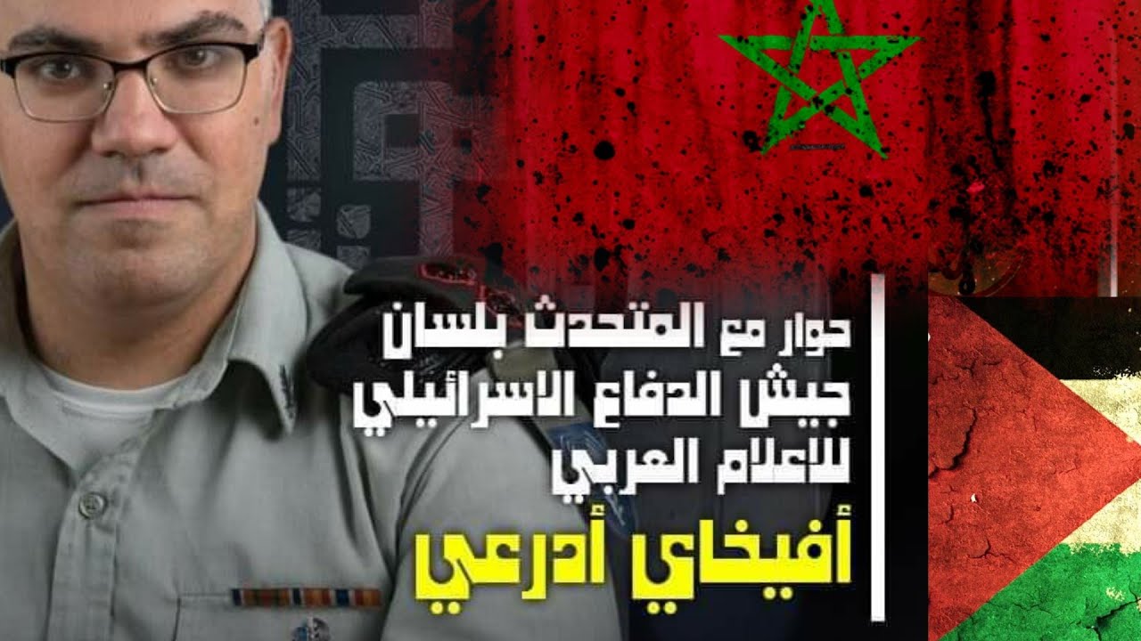 حوار مع أفيخاي أدرعي : المتحدث باسم جيش الدفاع الإسرائيلي للإعلام ...