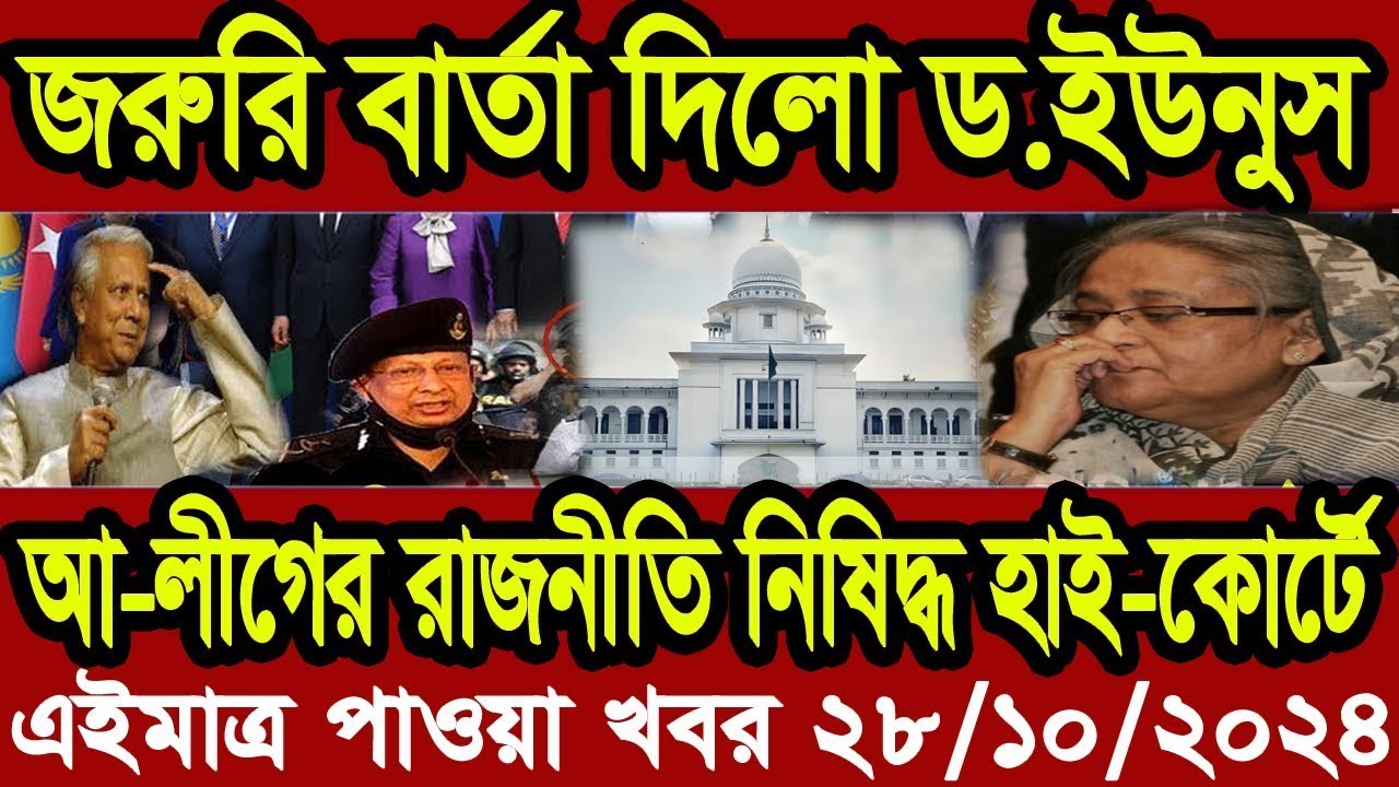 বাংলা খবর NEWS BD Bangla News 28 Oct 2024 l Bangladesh news update news ...