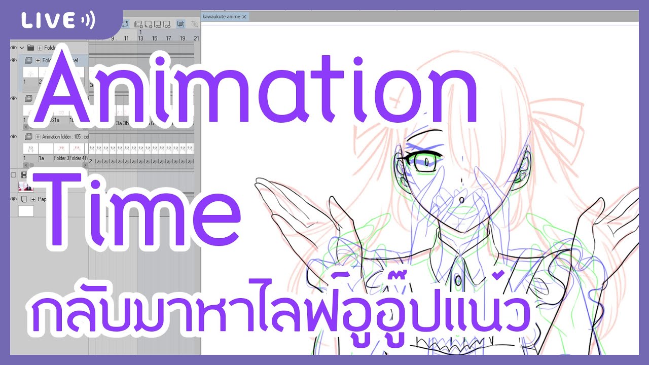 Live Animation : กลับมาไลฟ์ยูทูปแน้ว สภาพเน็ตไม่ค่อยดีเบย - YouTube