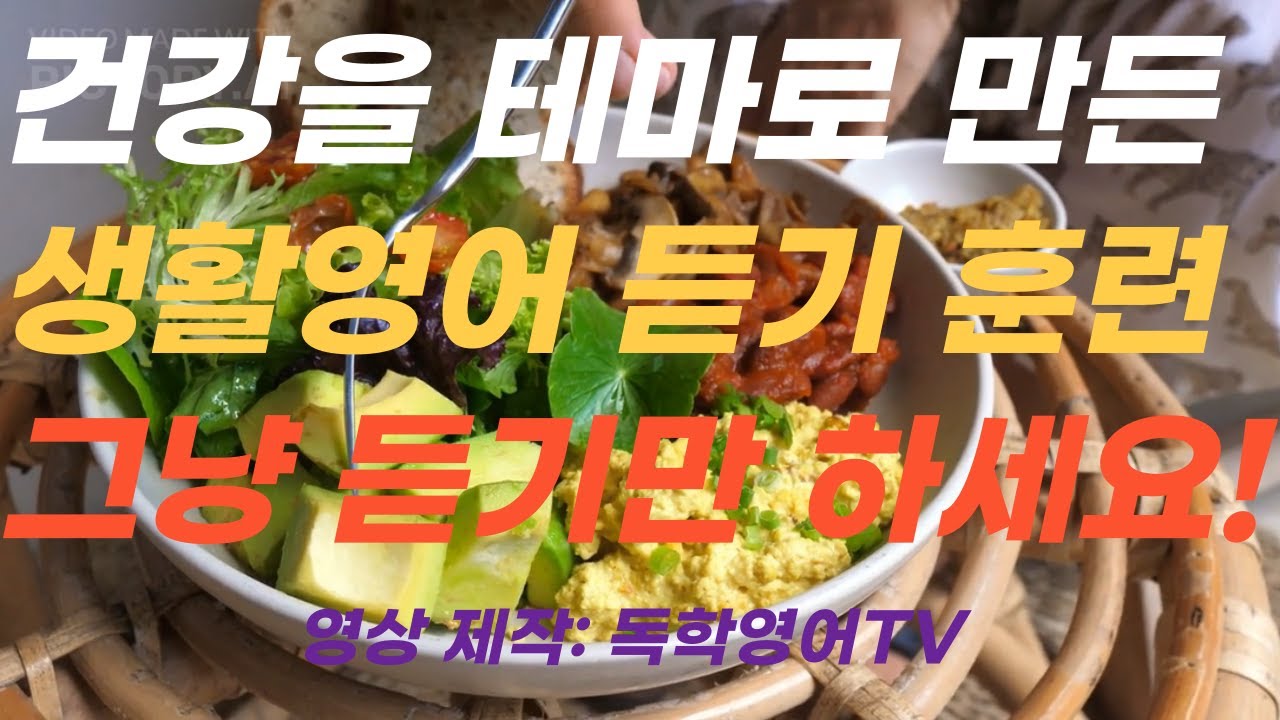 듣기훈련영어 건강을 테마로 듣기 훈련할 수 있는 원어민 발음 영상 I 영어회화 I 기초영어회화 I 생활영어회화 I 영어회화