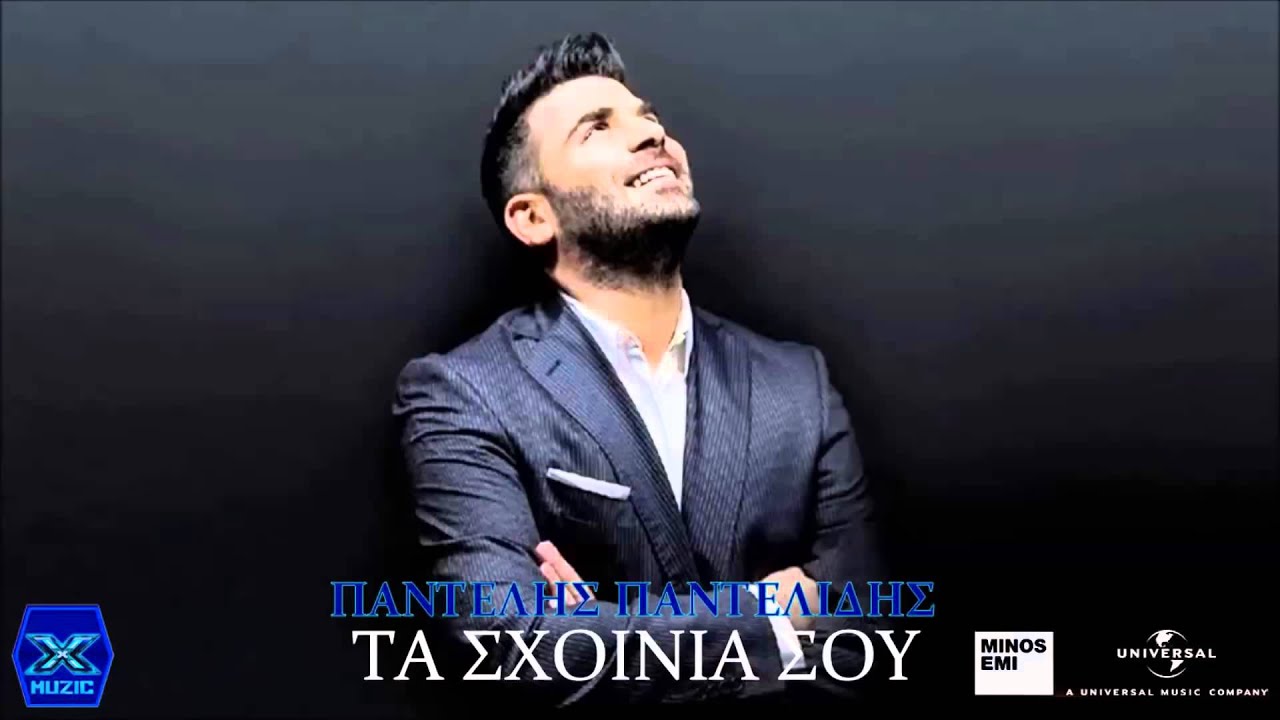 Τα Σχοινιά Σου - Παντελής Παντελίδης - YouTube