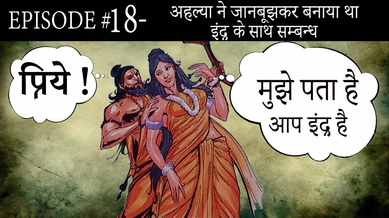 Ep# 18.अहल्या ने जानबूझकर बनाया था इंद्र के साथ सम्बन्ध | Suno Ramayan ...
