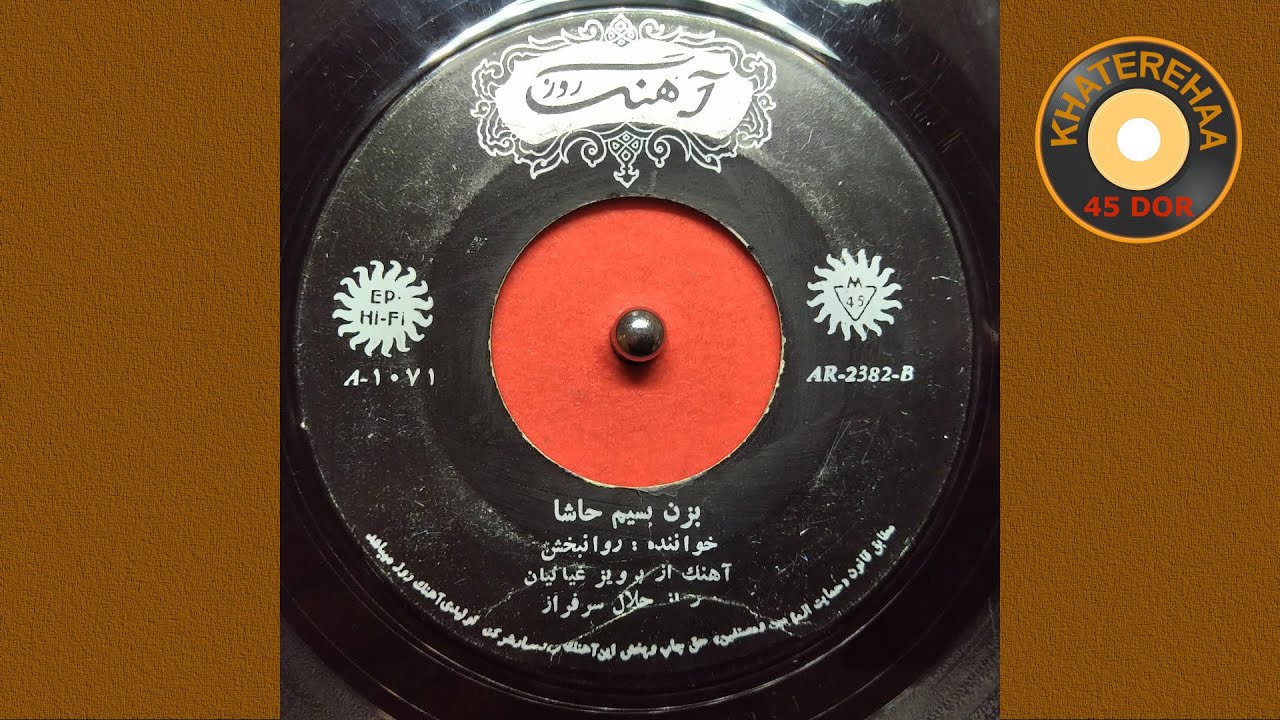Ravanbakhsh - Bezan Besim Hasha (45 rpm, 70s) - روانبخش - بزن بسیم حاشا ...