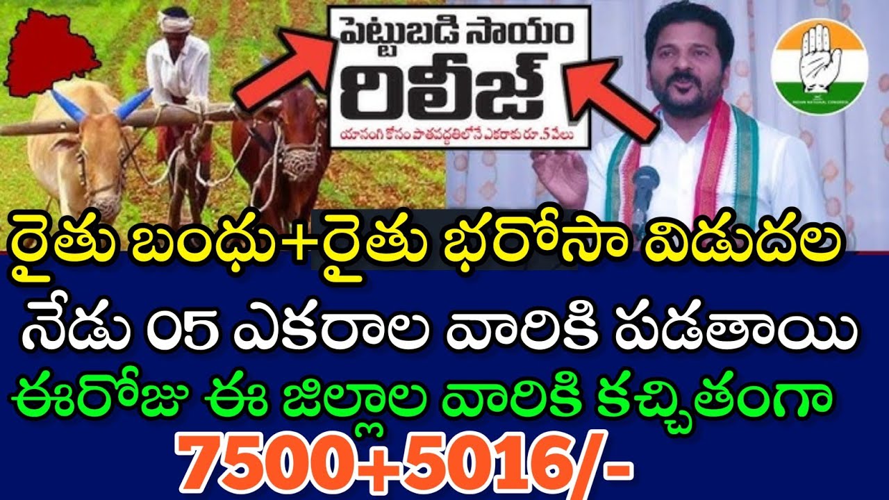 Credited check :ts raythu bharosa raythu bandu amount released 3 acers ...