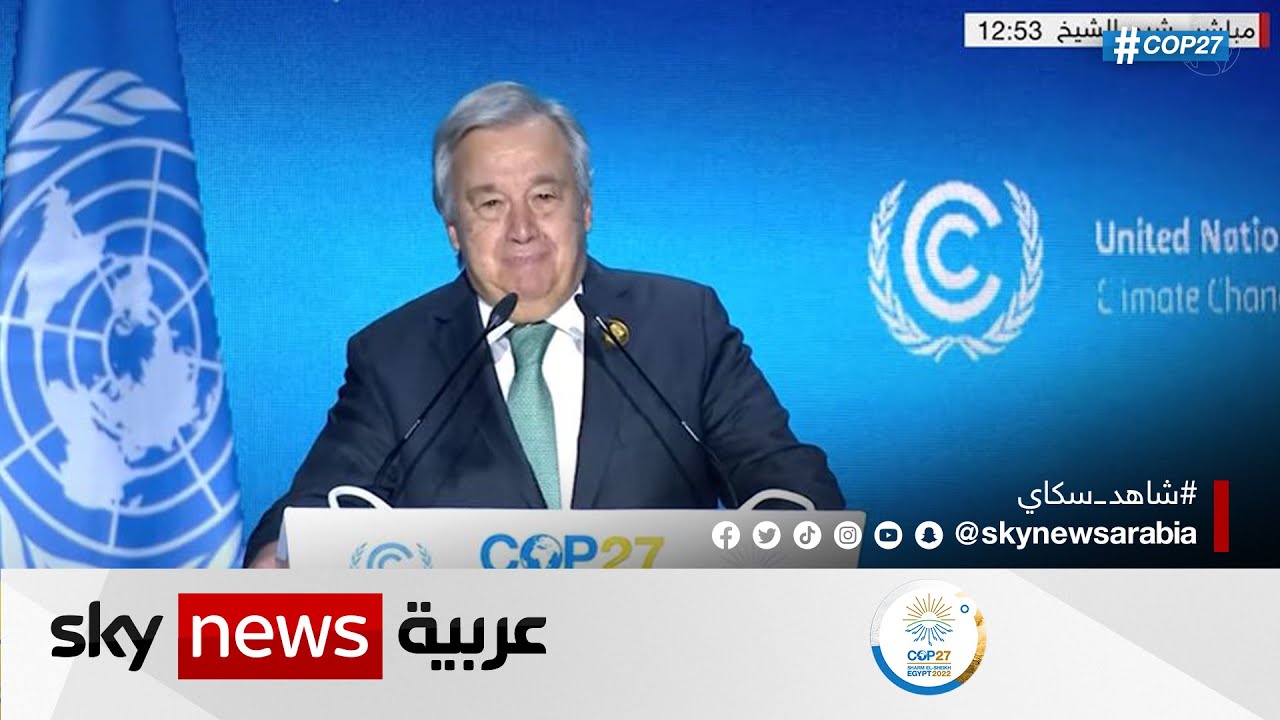 كلمة الأمين العام للأمم المتحدة أنطونيو غوتيريس في افتتاح أعمال مؤتمر