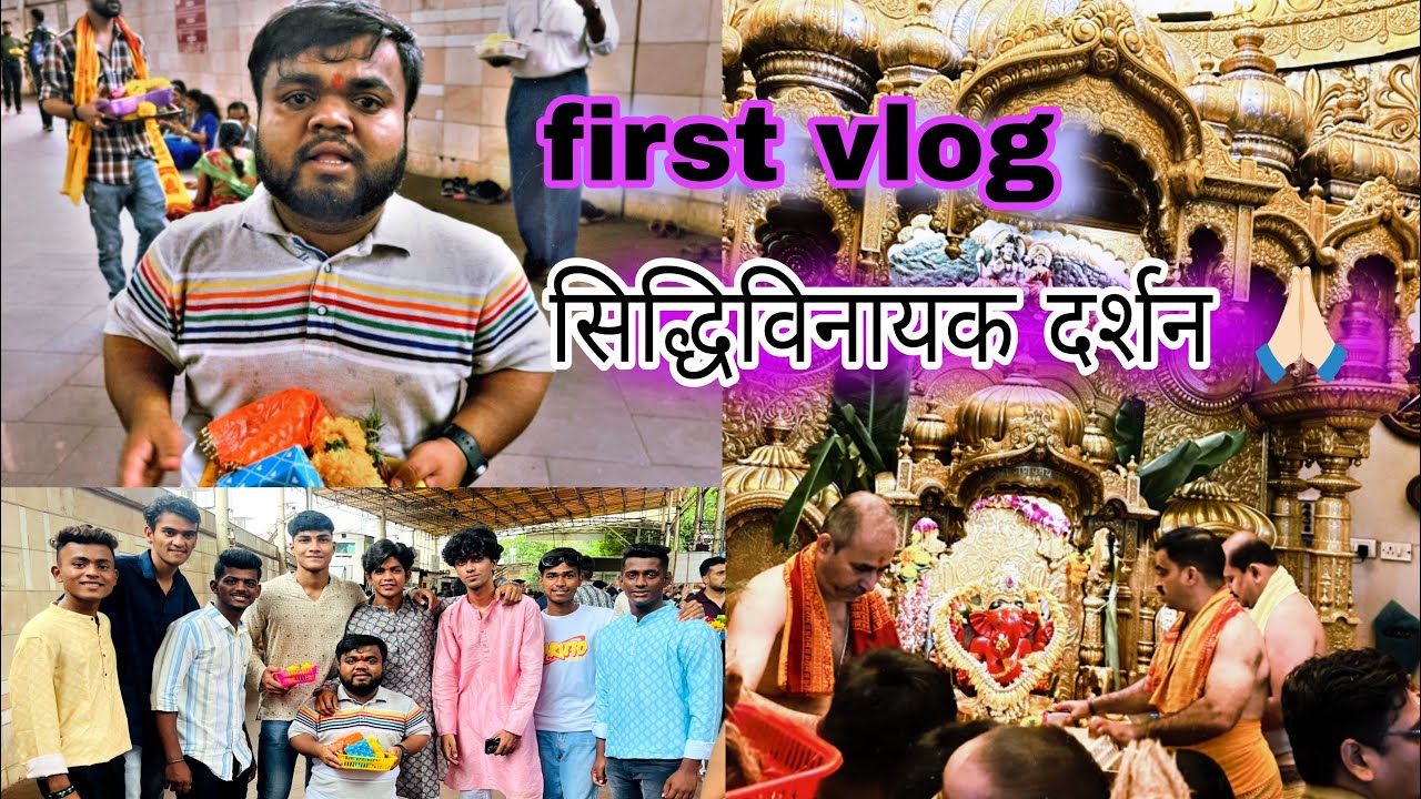 My first vlog 🥺 || सिद्धिविनायक दर्शन 🙏🏻 || kiran patil vlog - YouTube