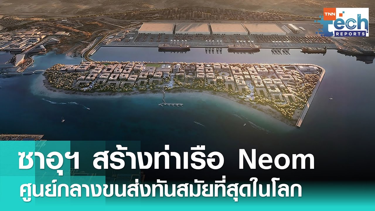 ซาอุฯ ตั้งเป้าดันท่าเรือ “Neom” เป็นศูนย์กลางขนส่งทันสมัยที่สุดในโลก | TNN Tech Reports - YouTube