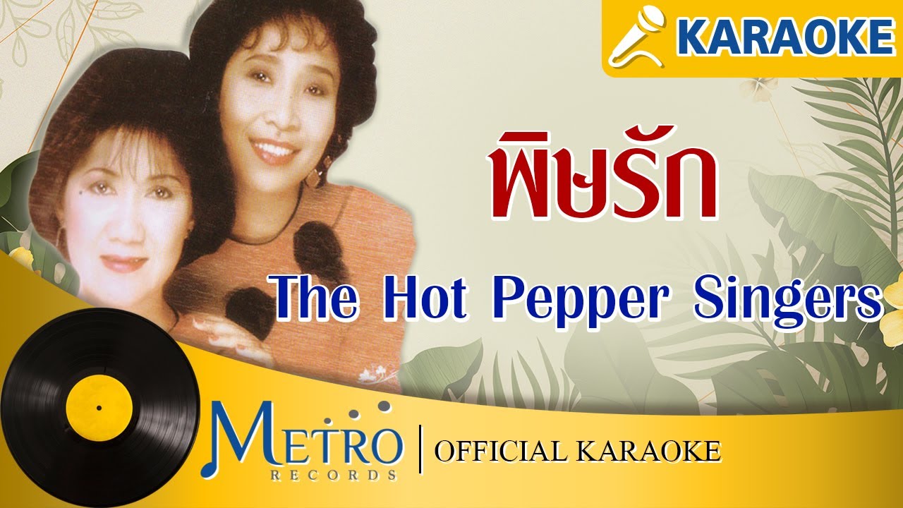 พิษรัก - เดอะฮอทเปปเปอร์ ซิงเกอร์ส The Hot Pepper Singers (Official ...