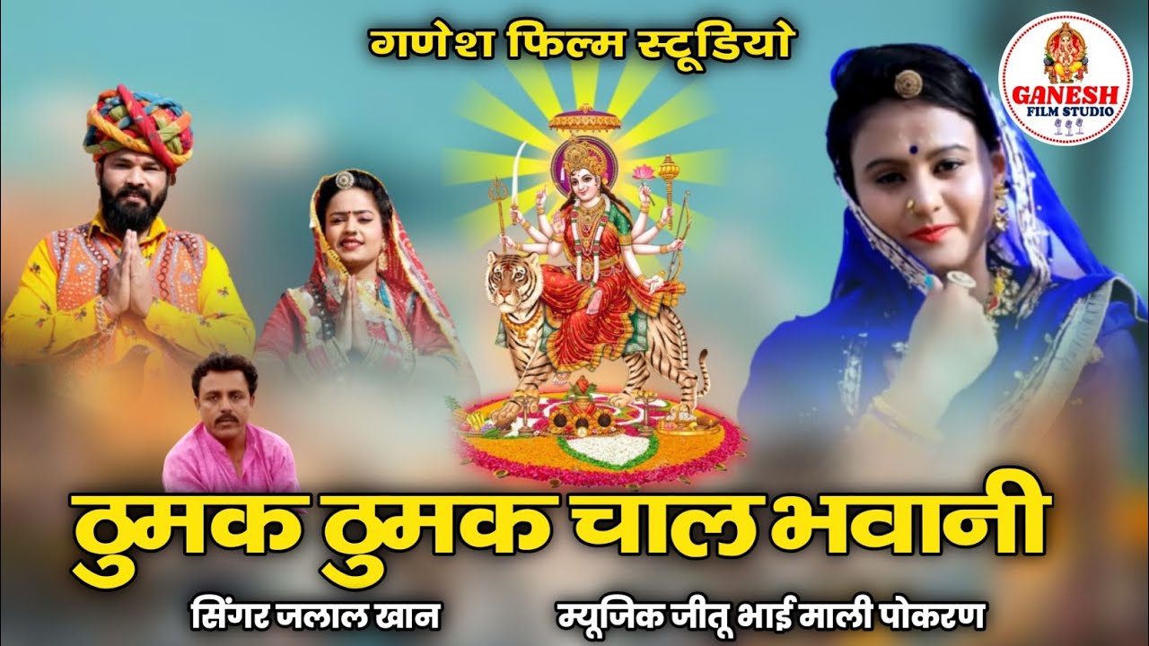 Marwadi New Bhajan Song 2021 | ठुमक ठुमक चाल भवानी | Jalal khan ...