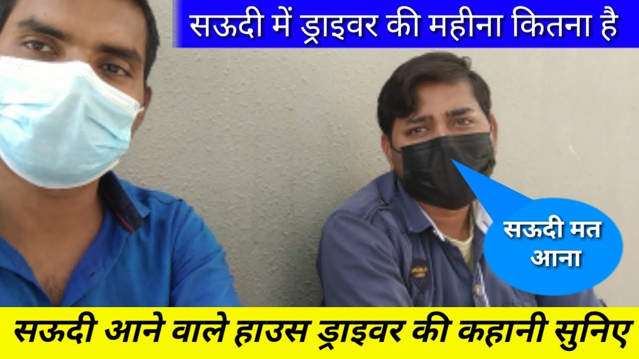 सऊदी में पुराना ड्राइवर से मिलिए / Saudi Arabia Return Driver Salary ...