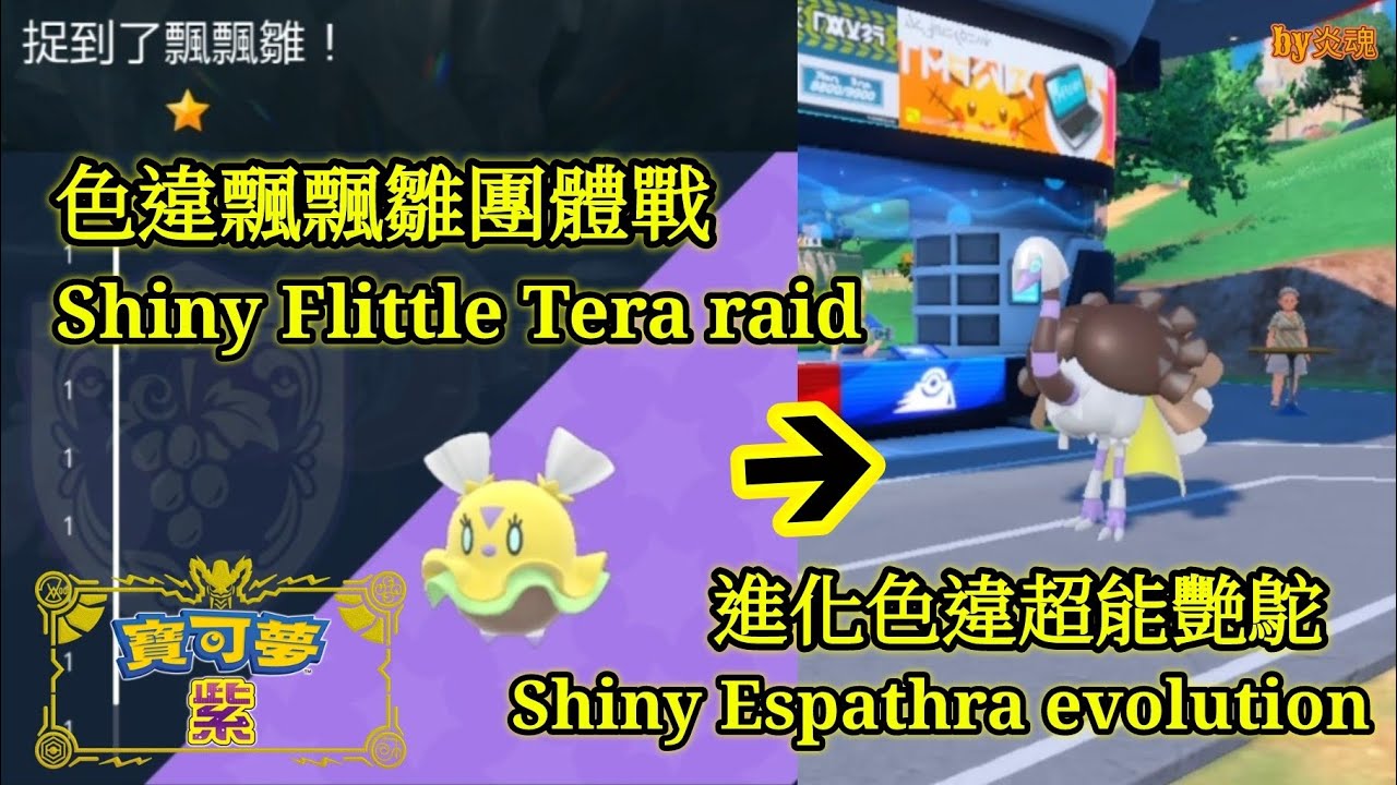 Pokémon Violet - Shiny Flittle Tera raid and catch！Shiny Espathra ...