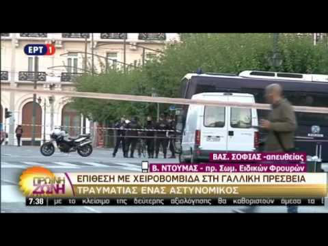 VIDEO ΕΠΙΘΕΣΗ ΜΕ ΧΕΙΡΟΒΟΜΒΙΔΑ ΣΤΗ ΓΑΛΛΙΚΗ ΠΡΕΣΒΕΙΑ - YouTube