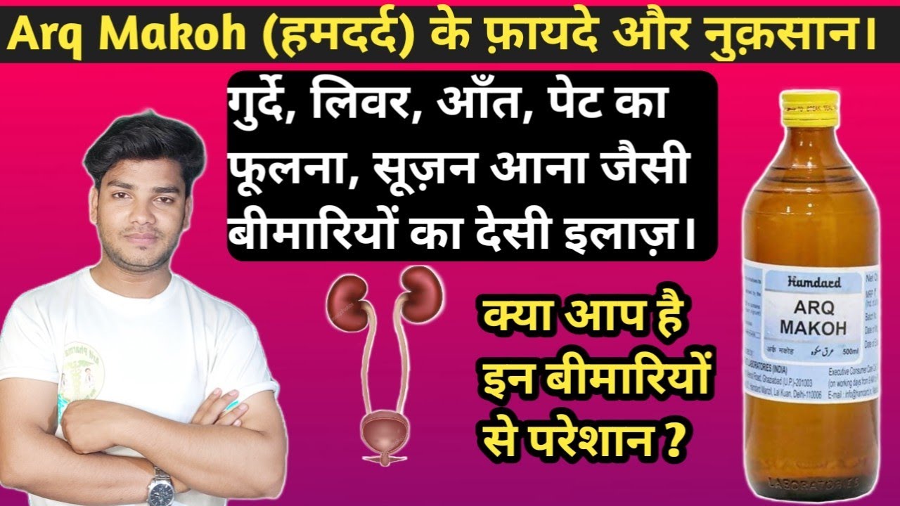 Arq Makoh Uses and Side Effects, अर्क मकोह के फ़ायदे और नुक़सान, गुर्दे ...
