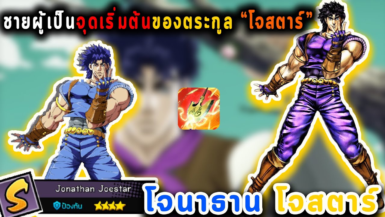 ชายผู้เป็นจุดเริ่มต้นตระกูล "โจสตาร์" Jonathan Joestar I STAND LEGENDS ...