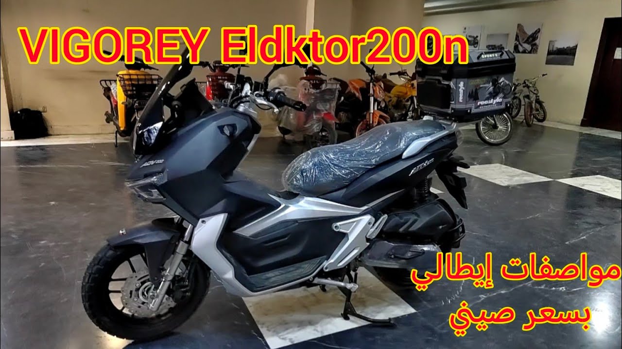 افضل اسكوتر ادفنشر من فيجوري شغل إيطالي كامل والسعر مفاجأة VIGOREY eldktor200n - YouTube