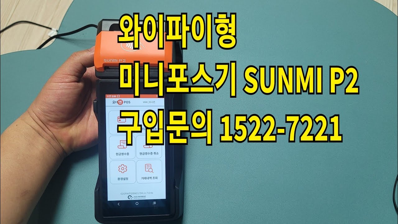미니포스기 SUNMI P2 사용방법 - YouTube