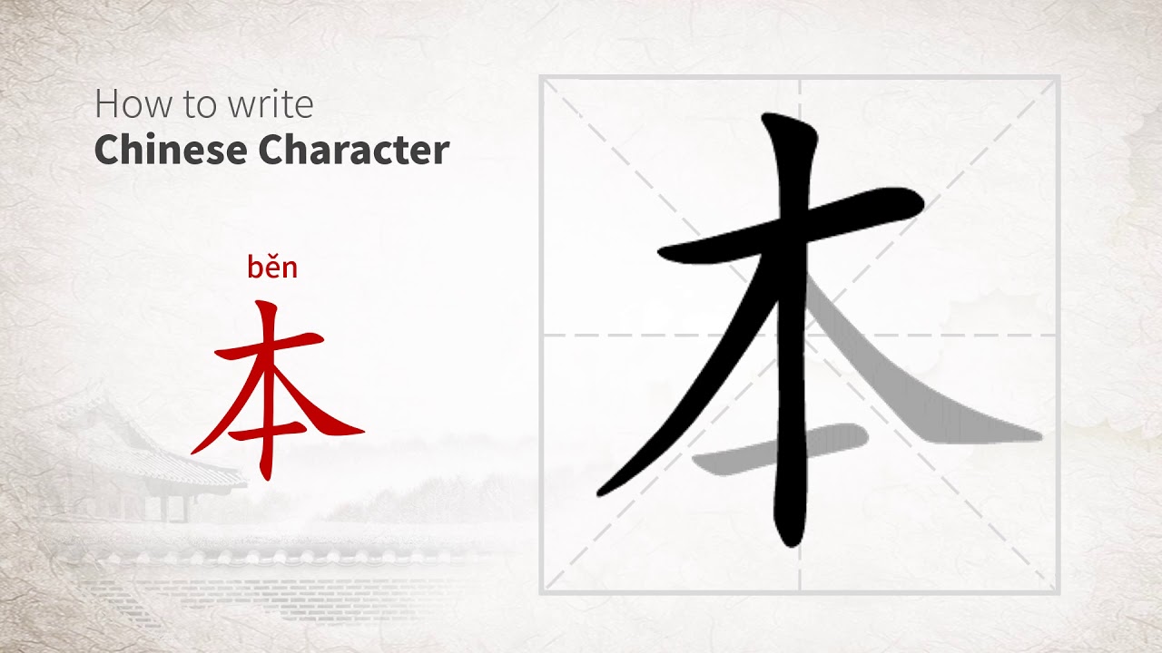 How to write Chinese character 本 (ben) - YouTube
