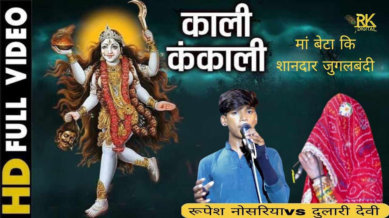 काली कंकाली।। Kali kankali ।। मां बेटा कि शानदार जुगलबंदी,एक बार फिर से ...