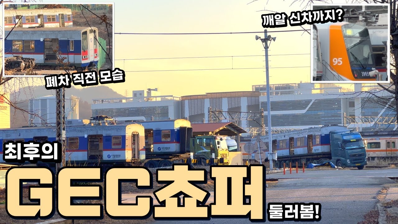트레일러에 실려가는 추억의 열차 GEC쵸퍼 담아봄! - YouTube