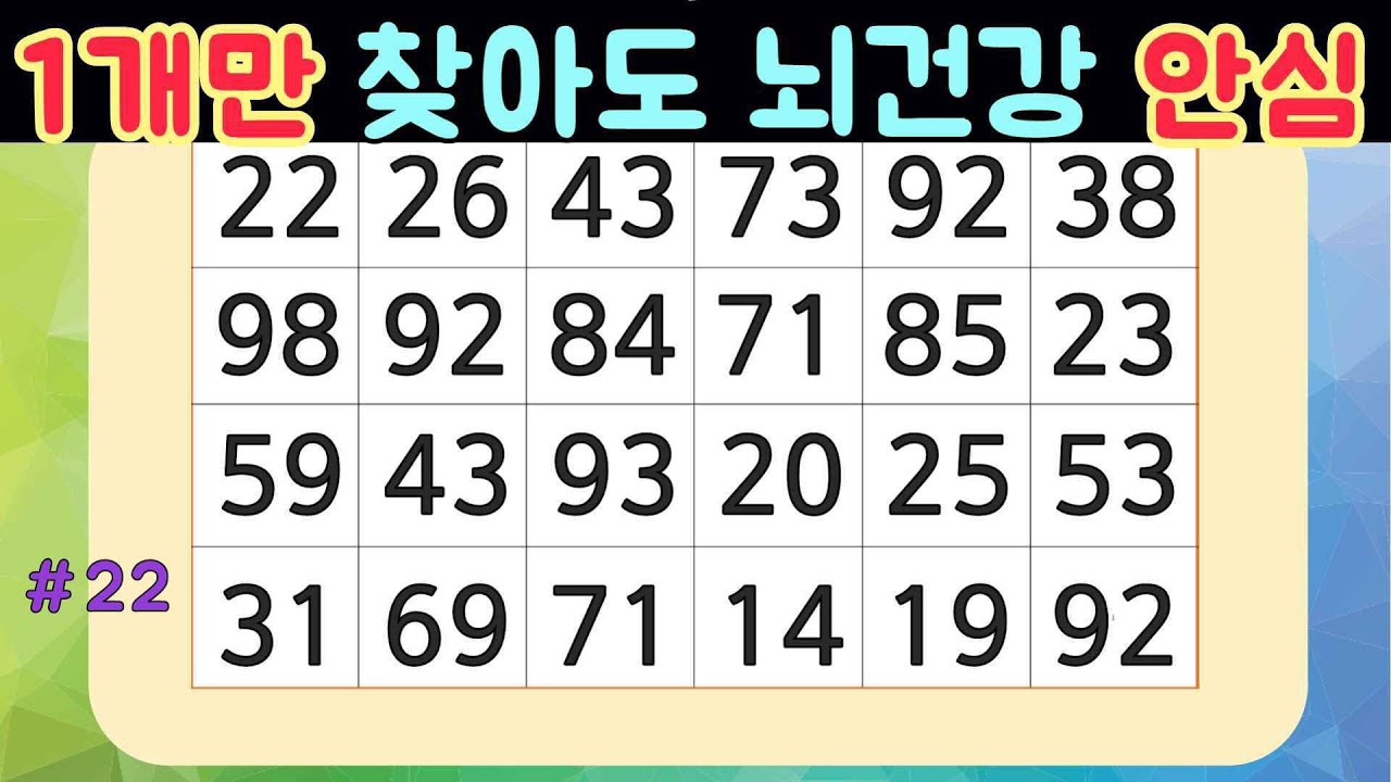 같은숫자찾기 숫자퀴즈 건망증 개선에 좋은 집중력 퀴즈 치매예방 게임 두뇌테스트 Find Numbers 퍼즐게임 숫자3쌍찾기 Youtube