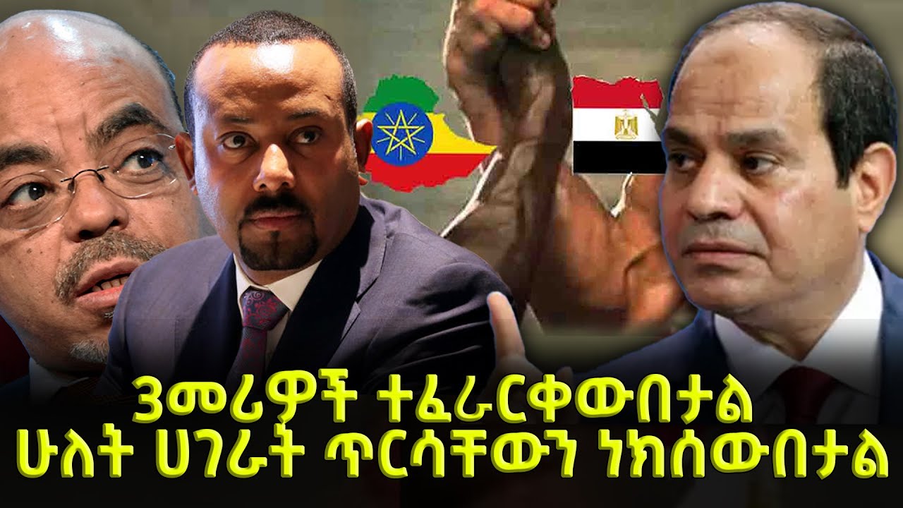 3መሪዎች ተፈራርቀውበታል ሁለት ሀገራት ጥርሳቸውን ነክሰውበታል - Ahadu TV : - YouTube