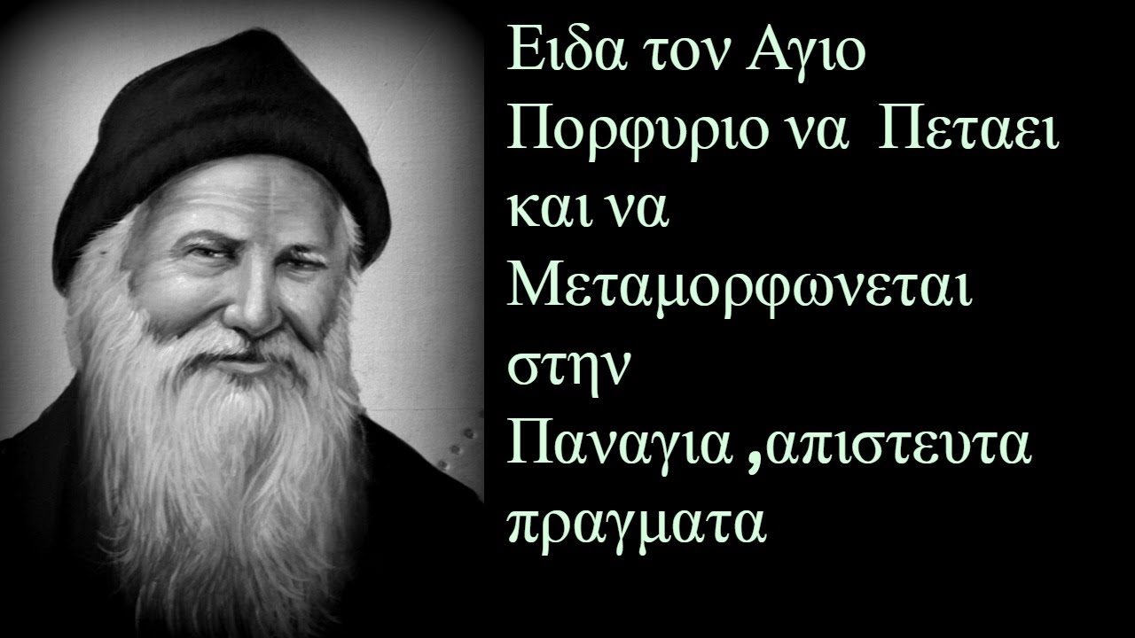 Ειδα τον Αγιο Πορφυριο να Πεταει και να Μεταμορφωνεται στην Παναγια ...
