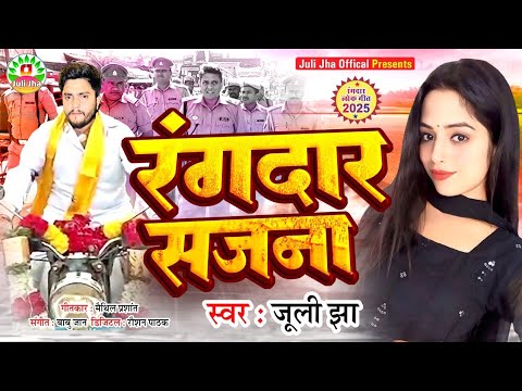 रंगदार सजना ।। Rangdar Sajna Maithili super hit song ।। Juli Jha || Maithili Rangdari Geet 2025