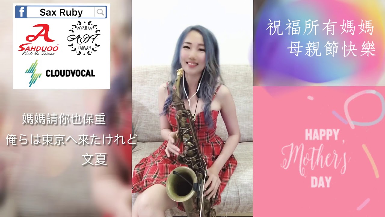 媽媽請你也保重-Saxruby(Bb key) - YouTube