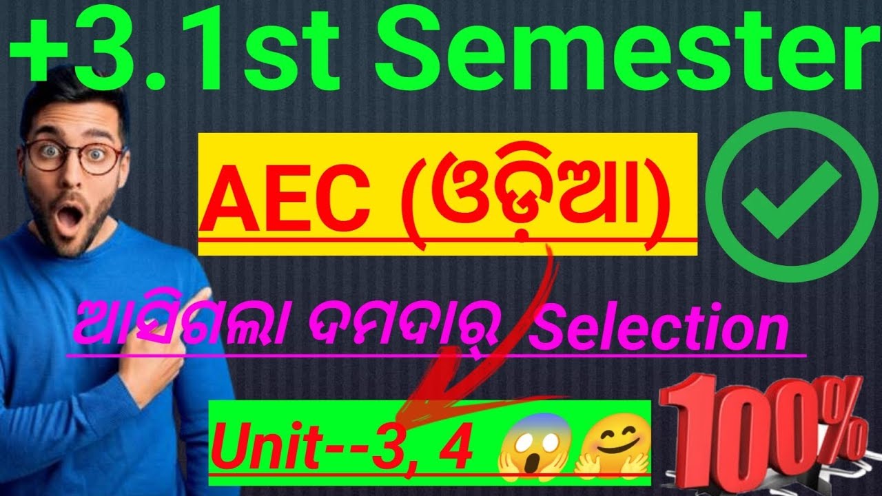 +3.1st Semester AEC ଓଡ଼ିଆ ଆସିଗଲା ଆପଣଙ୍କ ପାଇଁ ଦମଦାର୍ Selection Unit-3,4 ...