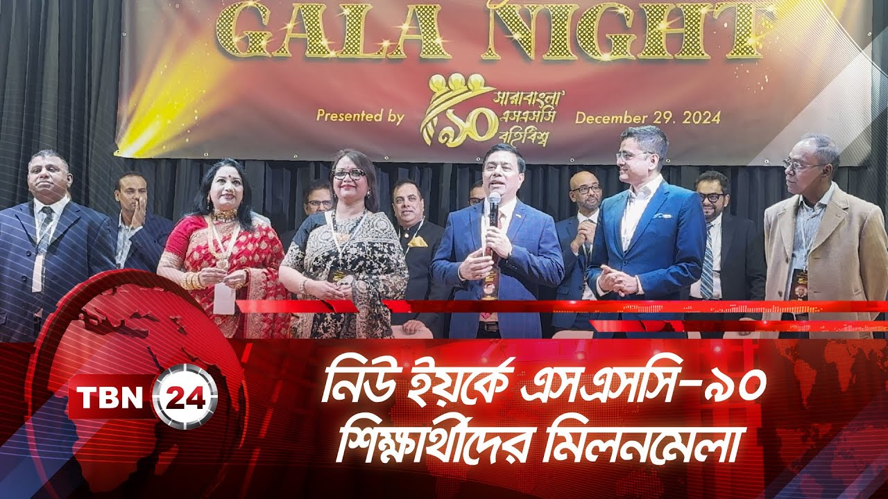নিউ ইয়র্কে এসএসসি-৯০ শিক্ষার্থীদের মিলনমেলা | TBN24 NEWS | SSC-90 ...