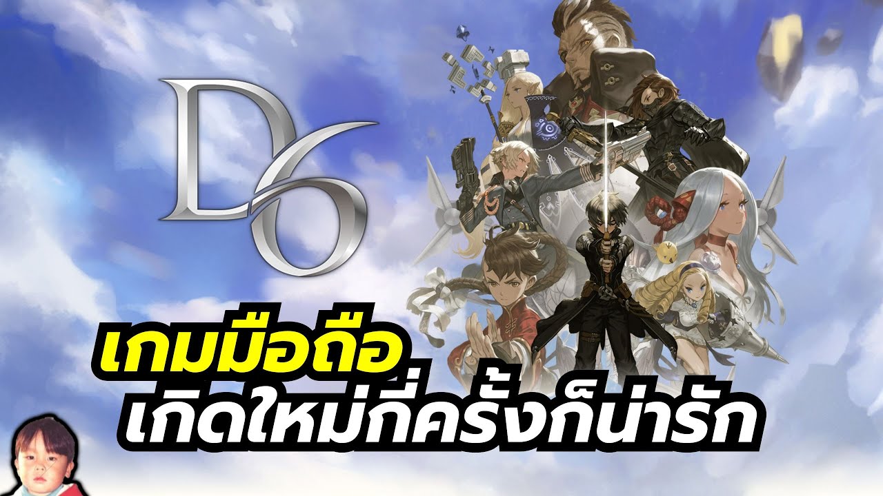D6 Six Knights of Fate เกมมือถือ RPG ตัวละครโคตรน่ารัก กลับมาเปิดใหม่ ...