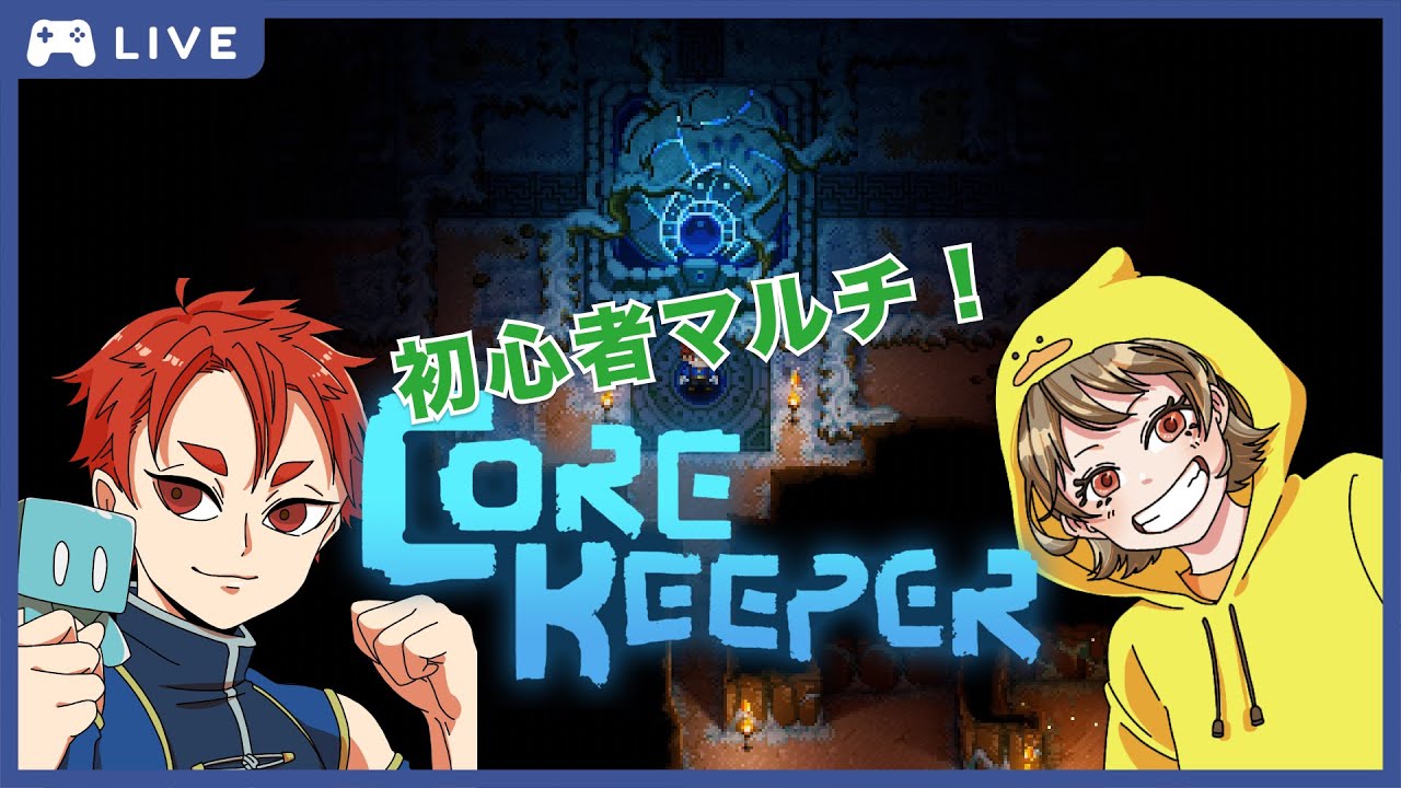 【CoreKeeper】CoreKeeperはじめました #1 - YouTube