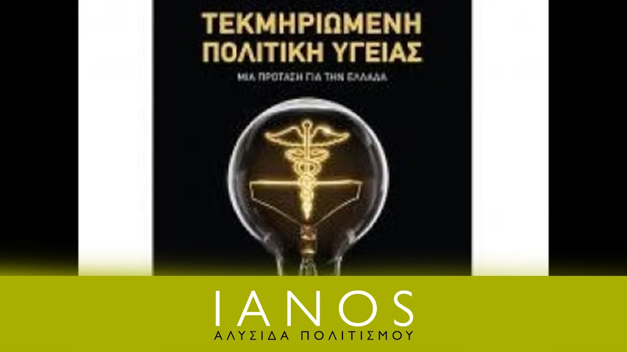 Κυριάκος Σουλιώτης | «Τεκμηριωμένη Πολιτική Υγείας στην Ελλάδα - Είναι ...