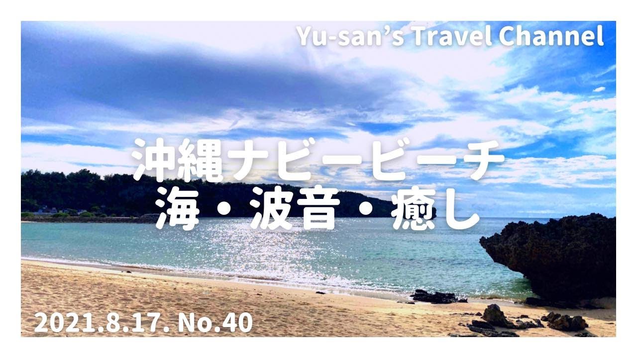 【自然音】ナビービーチ Nabee Beach 海・波音・癒し - YouTube