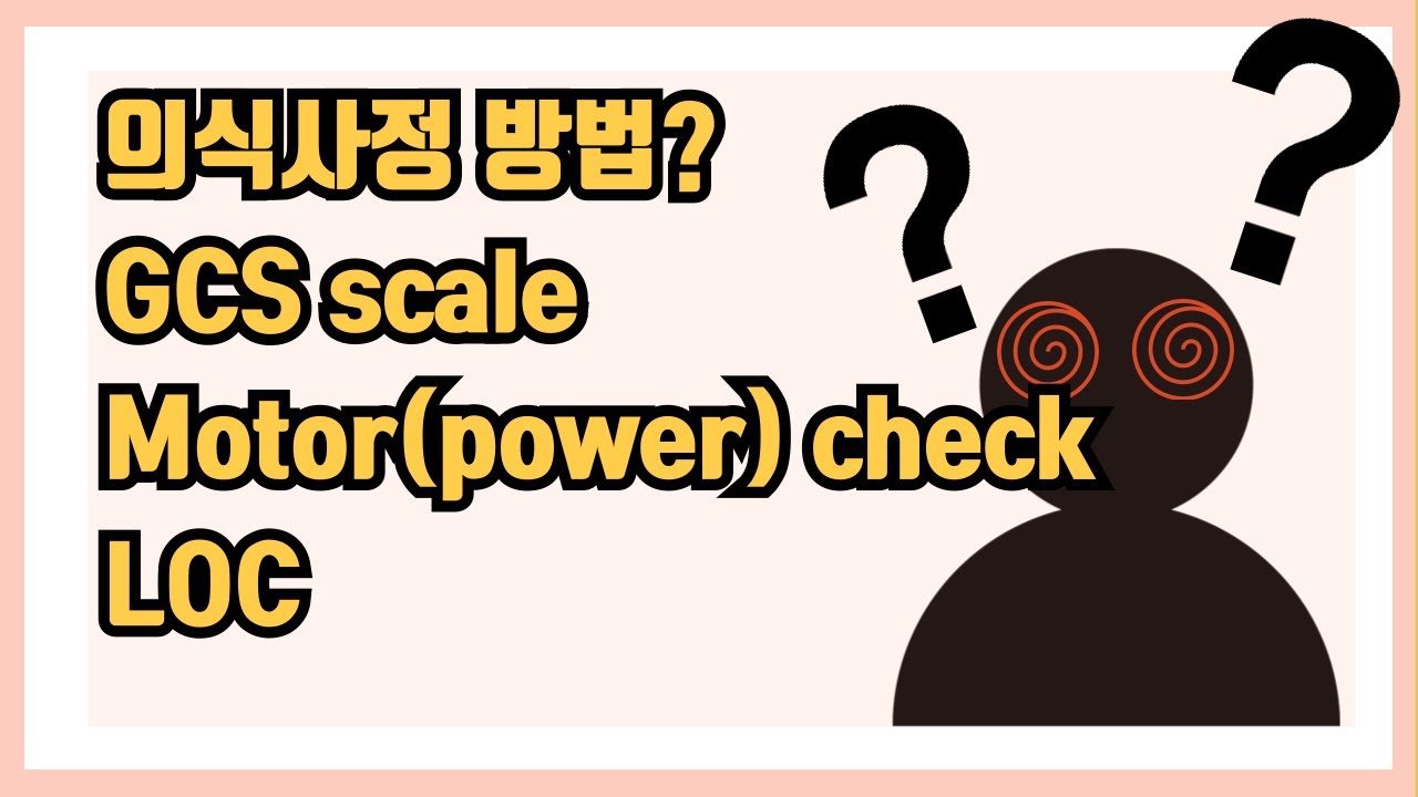 환자 mental 확인하는 방법 GCS scale, LOC, motor check #간호 #간호대생 #GCSscale #gcs ...